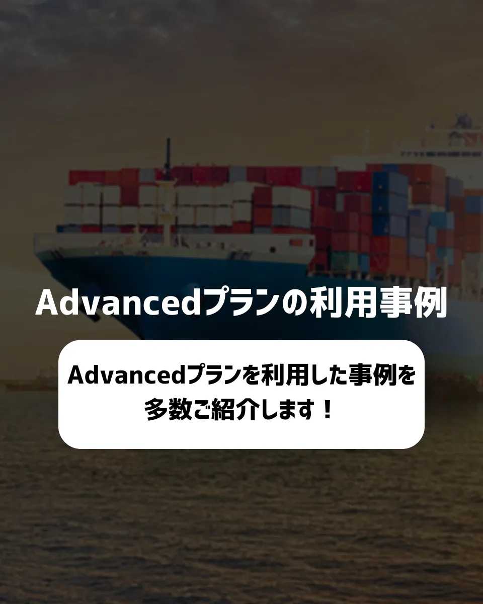 利用事例（ Advancedプラン） - 中国輸入代行ならWS TRADING