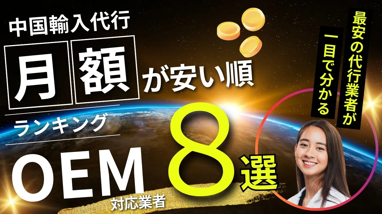 【決定版】月額料金が安い中国OEM代行業者ランキング｜コスパ最強の選び方が一目で分かる！ - 中国輸入代行ならWS TRADING