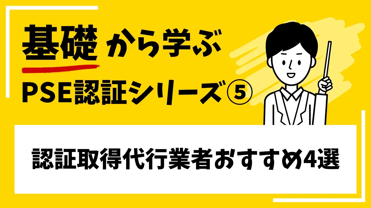 PSE認証取得代行のおすすめ業者4選 - 中国輸入代行ならWS TRADING