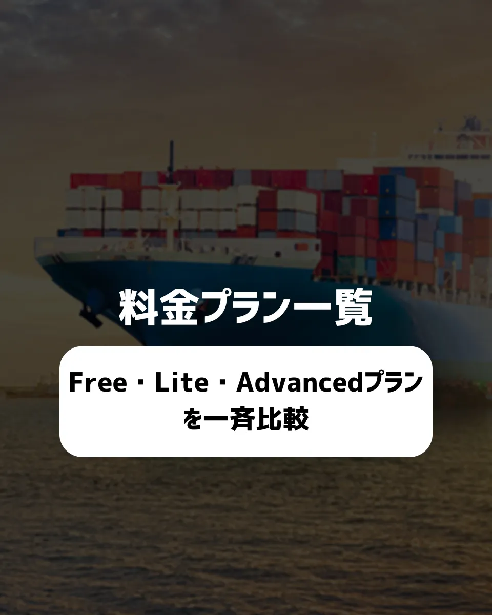 料金プラン一覧 | Free・Lite・Advancedを一斉比較 - 中国輸入代行ならWS TRADING